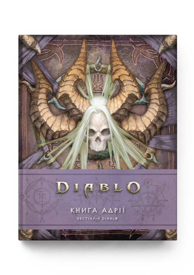 Diablo. Книга Адрії · Видавництво Molfar